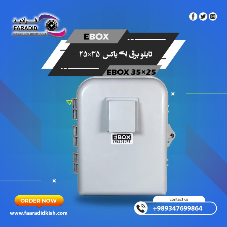 تابلو برق ای باکس EBOX 35x25 - هایپر امنیت فرادید کیش